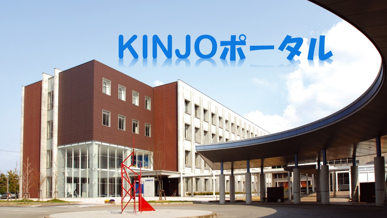 KINJOポータル - ポータルシステム